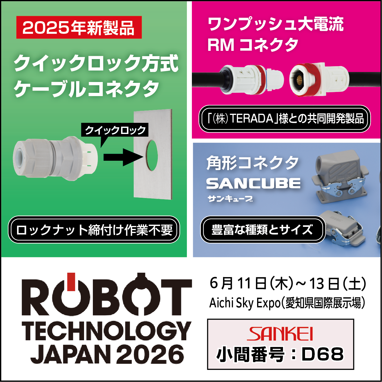 『ROBOT TECHNOLOGY JAPAN 2026（ロボットテクノロジージャパン）』出展のお知らせ - 三桂製作所
